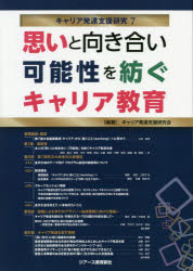 ■ISBN:9784863715653★日時指定・銀行振込をお受けできない商品になりますタイトル【新品】キャリア発達支援研究　7　思いと向き合い可能性を紡ぐキャリア教育　キャリア発達支援研究会/編著ふりがなきやりあはつたつしえんけんきゆう7...