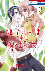 ■ISBN:9784592220336★日時指定・銀行振込をお受けできない商品になりますタイトル【新品】鳩子さんは時々魔法少女　　　3　可歌　まと　著ふりがなはとこさんわときどきまほうしようじよ3はなとゆめこみつくす43857−85発売日2...