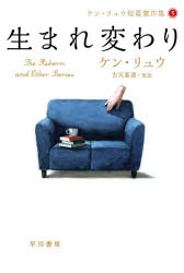 ■ISBN:9784150123130★日時指定・銀行振込をお受けできない商品になりますタイトル生まれ変わり　ケン・リュウ/著　古沢嘉通/他訳ふりがなうまれかわりはやかわぶんこえすえふ2313はやかわ/ぶんこ/SF2313けんりゆうたんぺん...