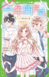 ■ISBN:9784046320582★日時指定・銀行振込をお受けできない商品になりますタイトル一年間だけ。　6　キミをだれにもゆずれない!　安芸咲良/作　花芽宮るる/絵ふりがないちねんかんだけ661ねんかん/だけ66かどかわつばさぶんこA...