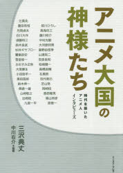 ■ISBN:9784781619507★日時指定・銀行振込をお受けできない商品になりますタイトル【新品】アニメ大国の神様たち　時代を築いたアニメ人インタビューズ　三沢典丈/著　中川右介/監修　辻真先/〔ほか述〕ふりがなあにめたいこくのかみさ...