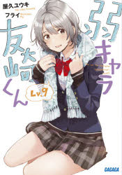 ■ISBN:9784094518788★日時指定・銀行振込をお受けできない商品になりますタイトル【新品】弱キャラ友崎くん　Lv．9　屋久ユウキ/〔著〕ふりがなじやくきやらともざきくん99がががぶんこが−や−2−11発売日202101出版社小...