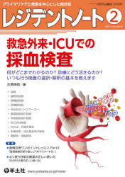 ■ISBN:9784758116565★日時指定・銀行振込をお受けできない商品になりますタイトル【新品】レジデントノート　プライマリケアと救急を中心とした総合誌　Vol．22No．16(2021−2)　救急外来・ICUでの採血検査ふりがなれ...
