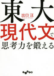 ■ISBN:9784479308508★日時指定・銀行振込をお受けできない商品になりますタイトル東大現代文で思考力を鍛える　出口汪/著ふりがなとうだいげんだいぶんでしこうりよくおきたえるだいわぶんこ393−2−E発売日202101出版社大和...
