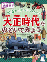 ■ISBN:9784811328171★日時指定・銀行振込をお受けできない商品になりますタイトル大注目!写真とイラストでわかる大正時代をのぞいてみよう　『大正時代をのぞいてみよう』編集委員会/編著ふりがなだいちゆうもくしやしんといらすとでわ...