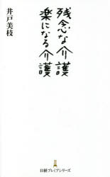 ■ISBN:9784532264512★日時指定・銀行振込をお受けできない商品になりますタイトル残念な介護楽になる介護　井戸美枝/著ふりがなざんねんなかいごらくになるかいごにつけいぷれみあしり−ず451発売日202101出版社日経BP日本経...