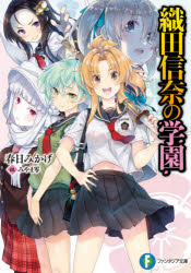 ■ISBN:9784040738857★日時指定・銀行振込をお受けできない商品になりますタイトル織田信奈の学園　春日みかげ/著ふりがなおだのぶなのがくえんふじみふあんたじあぶんこか−11−8−1発売日202101出版社KADOKAWAISB...