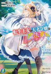 ■ISBN:9784040739168★日時指定・銀行振込をお受けできない商品になりますタイトル転生王女と天才令嬢の魔法革命　3　鴉ぴえろ/著ふりがなてんせいおうじよとてんさいれいじようのまほうかくめい33てんしようおうじよとてんさいれいじ...