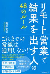 ■ISBN:9784309249902★日時指定・銀行振込をお受けできない商品になりますタイトルリモート営業で結果を出す人の48のルール　菊原智明/著ふりがなりも−とえいぎようでけつかおだすひとのよんじゆうはちのる−るりも−と/えいぎよう/...