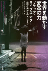 ■ISBN:9784750351155★日時指定・銀行振込をお受けできない商品になりますタイトル世界を動かす変革の力　ブラック・ライブズ・マター共同代表からのメッセージ　アリシア・ガーザ/著　人権学習コレクティブ/監訳ふりがなせかいおうごか...