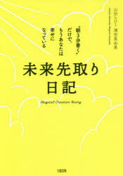 ■ISBN:9784804763637★日時指定・銀行振込をお受けできない商品になりますタイトル未来先取り日記　“朝3分書く”だけで、もうあなたは幸せになっている　山田ヒロミ/著　濱田真由美/著ふりがなみらいさきどりにつきあささんぷんかくだ...
