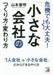 ■ISBN:9784756921253★日時指定・銀行振込をお受けできない商品になりますタイトル【新品】危機でも大丈夫!「小さな会社」のつくり方・変わり方　山本憲明/著ふりがなききでもだいじようぶちいさなかいしやのつくりかたかわりかた発売日...