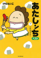 ■ISBN:9784022517272★日時指定・銀行振込をお受けできない商品になりますタイトルあたしンちベスト　7　ごはんですよー　けらえいこ/著ふりがなあたしんちべすと77ごはんですよ−発売日202101出版社朝日新聞出版ISBN978...