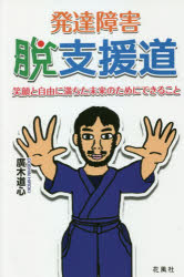 ■ISBN:9784909100153★日時指定・銀行振込をお受けできない商品になりますタイトル【新品】発達障害・脱支援道　笑顔と自由に満ちた未来のためにできること　廣木道心/著ふりがなはつたつしようがいだつしえんどうだつしえんどうはつたつ...