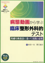 ■ISBN:9784908933295★日時指定・銀行振込をお受けできない商品になりますタイトル【新品】病態動画から学ぶ臨床整形外科的テスト　的確な検査法に基づく実践と応用　吉田一也/編集　隈元庸夫/編集　吉田一也/〔ほか〕執筆ふりがなびよ...