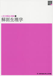 ■ISBN:9784839233686★日時指定・銀行振込をお受けできない商品になりますタイトル解剖生理学　橋本尚詞/編著　鯉淵典之/編著ふりがなかいぼうせいりがくしんたいけいかんごがくぜんしよじんたいのこうぞうときのう1発売日202012...