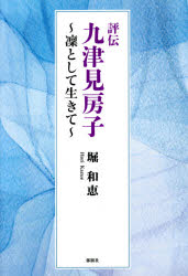 ■ISBN:9784873027289★日時指定・銀行振込をお受けできない商品になりますタイトル【新品】評伝九津見房子　凛として生きて　堀和恵/著ふりがなひようでんくつみふさこりんとしていきて発売日202101出版社郁朋社ISBN97848...