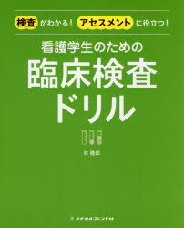 ■ISBN:9784839216658★日時指定・銀行振込をお受けできない商品になりますタイトル看護学生のための臨床検査ドリル　検査がわかる!アセスメントに役立つ!　林陸郎/編著ふりがなかんごがくせいのためのりんしようけんさどりるけんさがわ...