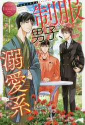 ■ISBN:9784434282317★日時指定・銀行振込をお受けできない商品になりますタイトル制服男子、溺愛系　KUNIOMI　SYUJI　AKITO　秋桜ヒロロ/〔著〕ふりがなせいふくだんしできあいけいくにおみしゆうじあきとKUNIOM...