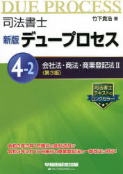 ■ISBN:9784847147609★日時指定・銀行振込をお受けできない商品になりますタイトル【新品】司法書士デュープロセス　4−2　会社法・商法・商業登記法　2　竹下貴浩/著ふりがなしほうしよしでゆ−ぷろせす4−24−2かいしやほうしよ...