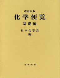 ■ISBN:9784621305218★日時指定・銀行振込をお受けできない商品になりますタイトル化学便覧　基礎編　日本化学会/編ふりがなかがくべんらんきそへん発売日202101出版社丸善出版ISBN9784621305218大きさ1509P...