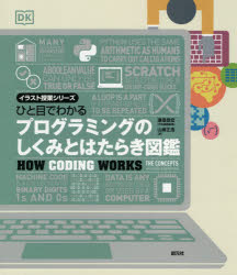 ■ISBN:9784422414461★日時指定・銀行振込をお受けできない商品になりますタイトル【新品】ひと目でわかるプログラミングのしくみとはたらき図鑑　渡邉昌宏/日本語版監修　山崎正浩/訳ふりがなひとめでわかるぷろぐらみんぐのしくみとは...