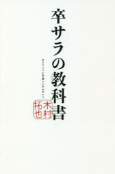■ISBN:9784798063829★日時指定・銀行振込をお受けできない商品になりますタイトル卒サラの教科書　木村拓也/著ふりがなそつさらのきようかしよ発売日202101出版社秀和システム新社ISBN9784798063829大きさ183...