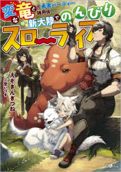■ISBN:9784815608057★日時指定・銀行振込をお受けできない商品になりますタイトル変な竜と元勇者パーティー雑用係、新大陸でのんびりスローライフ　えぞぎんぎつね/著ふりがなへんなりゆうともとゆうしやぱ−てい−ざつようがかりしんた...