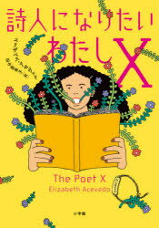 ■ISBN:9784092905887★日時指定・銀行振込をお受けできない商品になりますタイトル詩人になりたいわたしX　エリザベス・アセヴェド/作　田中亜希子/訳ふりがなしじんになりたいわたしえつくすしじん/に/なりたい/わたし/X発売日2...