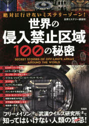 ■ISBN:9784299012630★日時指定・銀行振込をお受けできない商品になりますタイトル【新品】絶対に行けないミステリーゾーン!世界の侵入禁止区域100の秘密　世界ミステリー調査班/著ふりがなぜつたいにいけないみすてり−ぞ−んせかい...