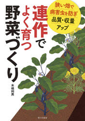 ■ISBN:9784259566739★日時指定・銀行振込をお受けできない商品になりますタイトル連作でよく育つ野菜づくり　狭い畑で病害虫を防ぎ品質・収量アップ　木嶋利男/著ふりがなれんさくでよくそだつやさいずくりせまいはたけでびようがいちゆ...