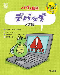 ■ISBN:9784774331836★日時指定・銀行振込をお受けできない商品になりますタイトル【新品】バグと挑戦デバッグの方法　エコー・エリース・ゴンザレス/作　グラハム・ロス/絵　山崎正浩/訳　石戸奈々子/監修ふりがなばぐとちようせんで...