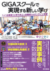 ■ISBN:9784487813575★日時指定・銀行振込をお受けできない商品になりますタイトル【新品】GIGAスクールで実現する新しい学び　1人1台環境での学力向上と全職員でのオンライン学習　赤堀侃司/監修　堀田龍也/監修　久保田善彦/監...
