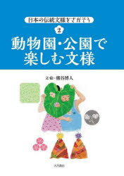 ■ISBN:9784272409075★日時指定・銀行振込をお受けできない商品になりますタイトル【新品】日本の伝統文様をさがそう　2　動物園・公園で楽しむ文様　熊谷博人/文・絵ふりがなにほんのでんとうもんようおさがそう22どうぶつえんこうえ...