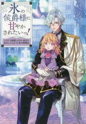 ■ISBN:9784866991146★日時指定・銀行振込をお受けできない商品になりますタイトル【新品】氷の侯爵様に甘やかされたいっ!　シリアス展開しかない幼女に転生してしまった私の奮闘記　もちだもちこ/著ふりがなこおりのこうしやくさまにあ...