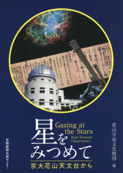 ■ISBN:9784763807427★日時指定・銀行振込をお受けできない商品になりますタイトル星をみつめて　京大花山天文台から　花山宇宙文化財団/編　京都新聞出版センター/編ふりがなほしおみつめてきようだいかざんてんもんだいから発売日20...