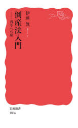 ■ISBN:9784004318668★日時指定・銀行振込をお受けできない商品になりますタイトル【新品】倒産法入門　再生への扉　伊藤眞/著ふりがなとうさんほうにゆうもんさいせいえのとびらいわなみしんしよしんあかばん1866発売日202101...