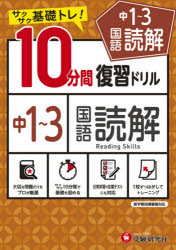 ■ISBN:9784424636113★日時指定・銀行振込をお受けできない商品になりますタイトル【新品】中1〜3国語読解10分間復習ドリル　サクサク基礎トレ!　〔2021〕　中学教育研究会/編著ふりがなちゆういちさんこくごどつかいじつぷんか...
