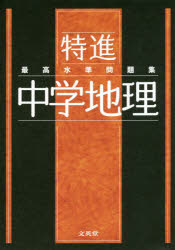■ISBN:9784578234104★日時指定・銀行振込をお受けできない商品になりますタイトル最高水準問題集特進中学地理ふりがなさいこうすいじゆんもんだいしゆうとくしんちゆうがくちりしぐまべすと発売日202100出版社文英堂ISBN978...