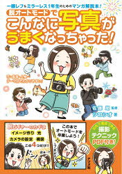 ■ISBN:9784816369513★日時指定・銀行振込をお受けできない商品になりますタイトル脱オートモードでこんなに写真がうまくなっちゃった!　一眼レフ＆ミラーレス1年生のためのマンガ解説本!　シロシオ/著　佐藤朗/監修ふりがなだつお−...
