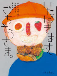 ■ISBN:9784265079636★日時指定・銀行振込をお受けできない商品になりますタイトルいただきます。ごちそうさま。　あさのあつこ/作　加藤休ミ/絵ふりがないただきますごちそうさまかいだんえほん13発売日202101出版社岩崎書店I...