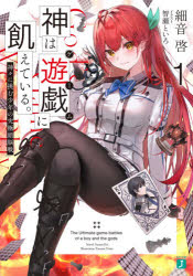 ■ISBN:9784046801654★日時指定・銀行振込をお受けできない商品になりますタイトル神は遊戯(ゲーム)に飢えている。　神々に挑む少年の究極頭脳戦　1　細音啓/著ふりがなかみわげ−むにうえている11かみわゆうぎにうえている11かみ...