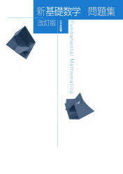 ■ISBN:9784477033167★日時指定・銀行振込をお受けできない商品になりますタイトル【新品】新基礎数学問題集　高遠節夫/ほか著ふりがなしんきそすうがくもんだいしゆう発売日202011出版社大日本図書ISBN97844770331...