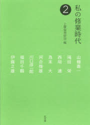 ■ISBN:9784335161018★日時指定・銀行振込をお受けできない商品になりますタイトル【新品】私の修業時代　2　上廣倫理財団/編　山極壽一/〔ほか述〕ふりがなわたくしのしゆぎようじだい22発売日202101出版社弘文堂ISBN97...