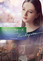 ■ISBN:9784596414151★日時指定・銀行振込をお受けできない商品になりますタイトルベビー・ウォーズ　ペニー・ジョーダン/著　平江まゆみ/訳ふりがなべび−うお−ずは−れくいんぶんこ1045発売日202102出版社ハーパーコリンズ...
