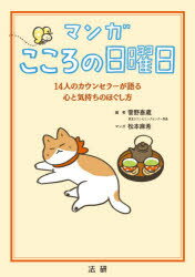 ■ISBN:9784865137620★日時指定・銀行振込をお受けできない商品になりますタイトル【新品】マンガこころの日曜日　14人のカウンセラーが語る心と気持ちのほぐし方　菅野泰蔵/編著　松本麻希/マンガふりがなまんがこころのにちようびじ...