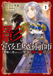 ■ISBN:9784865548327★日時指定・銀行振込をお受けできない商品になりますタイトル影の宮廷魔術師　無能だと思われていた男、実は最強の軍師だった　1　白石琴似/漫画　羽田遼亮/原作　黒井ススム/キャラクター原案ふりがなかげのきゆ...