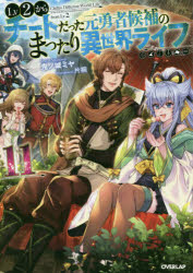 ■ISBN:9784865548280★日時指定・銀行振込をお受けできない商品になりますタイトルLv2からチートだった元勇者候補のまったり異世界ライフ　11　鬼ノ城ミヤ/著ふりがなれヴえるにからち−とだつたもとゆうしやこうほのまつたりいせか...