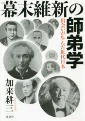 ■ISBN:9784473044266★日時指定・銀行振込をお受けできない商品になりますタイトル【新品】幕末維新の師弟学　出会いが生んだ近代日本　加来耕三/著ふりがなばくまついしんのしていがくであいがうんだきんだいにほん発売日202102出...