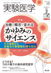 ■ISBN:9784758125406★日時指定・銀行振込をお受けできない商品になりますタイトル【新品】実験医学　Vol．39No．3(2021−2)　〈特集〉かゆみのサイエンス/コロナ禍での海外留学ふりがなじつけんいがく39−3(2021...